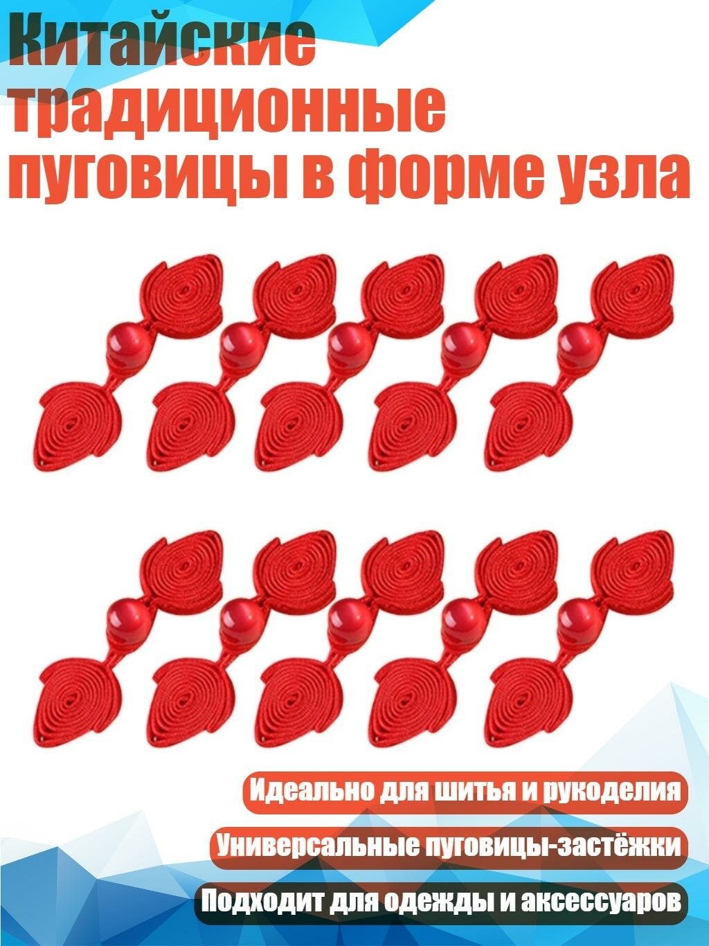 Китайские традиционные пуговицы в форме узла, большой красный