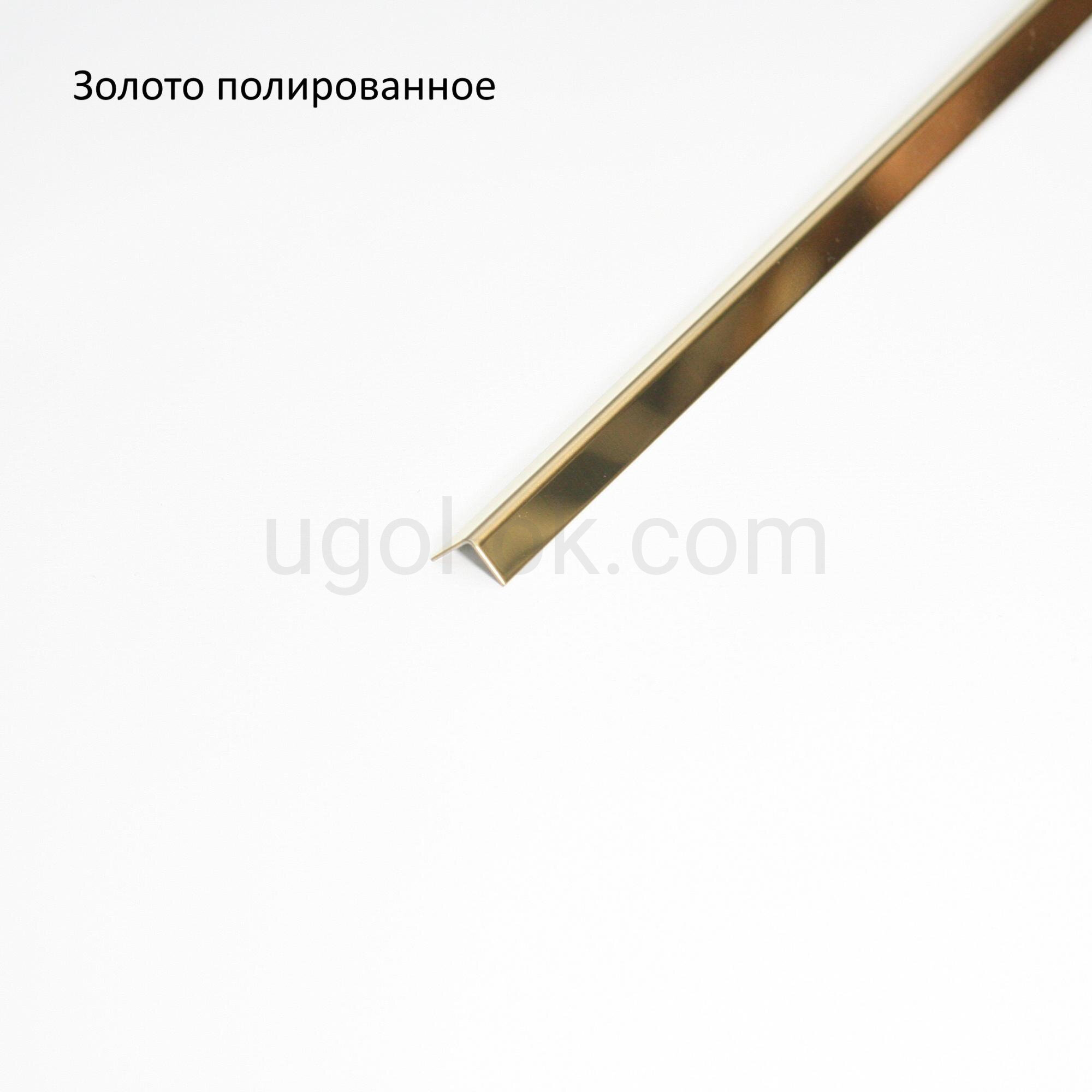 Уголок отделочный 10*10*0,8 мм нержавеющая сталь нитрид титана золото зеркало 2,7м Aisi304