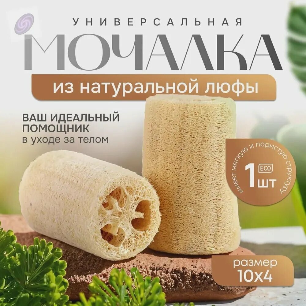 Мочалка натуральная из люфы, люфа натуральная, мочалка, губка, для тела, для посуды, экологическая