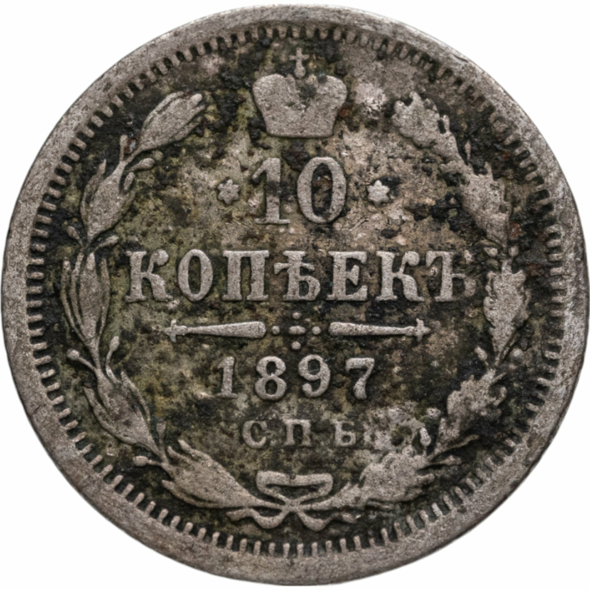10 копеек 1897 СПБ-АГ, Серебро 500, в сохранности F