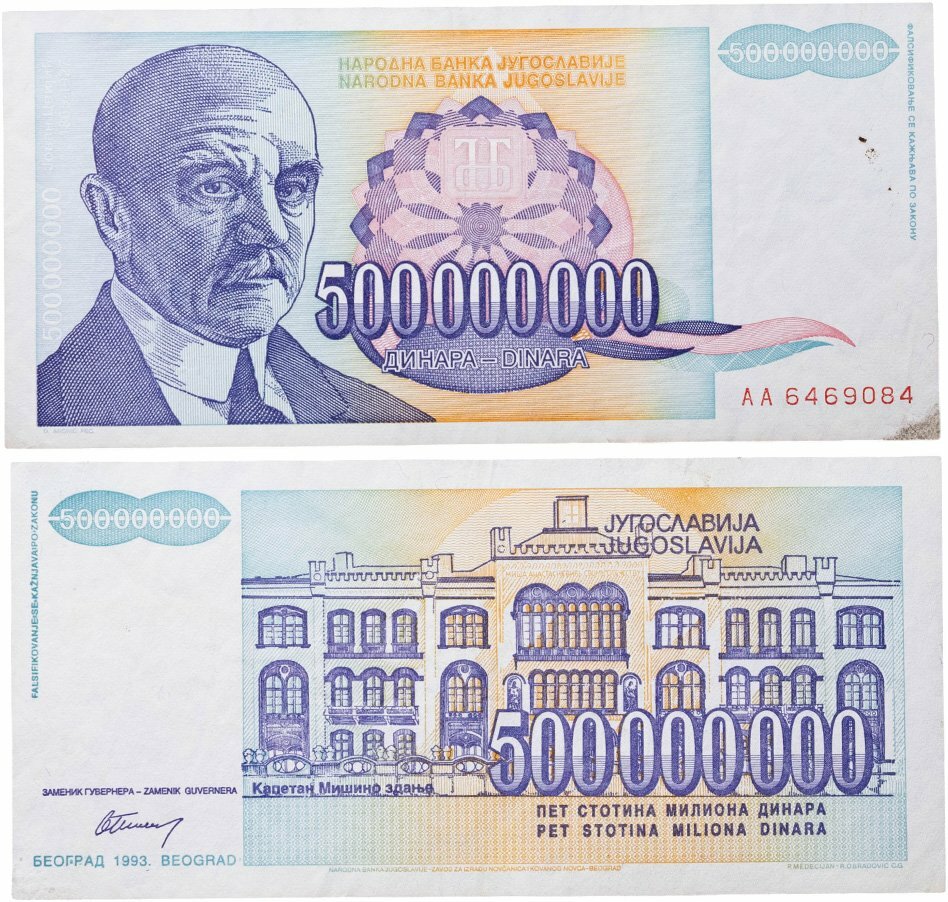 Югославия 500 000 000 динар 1993