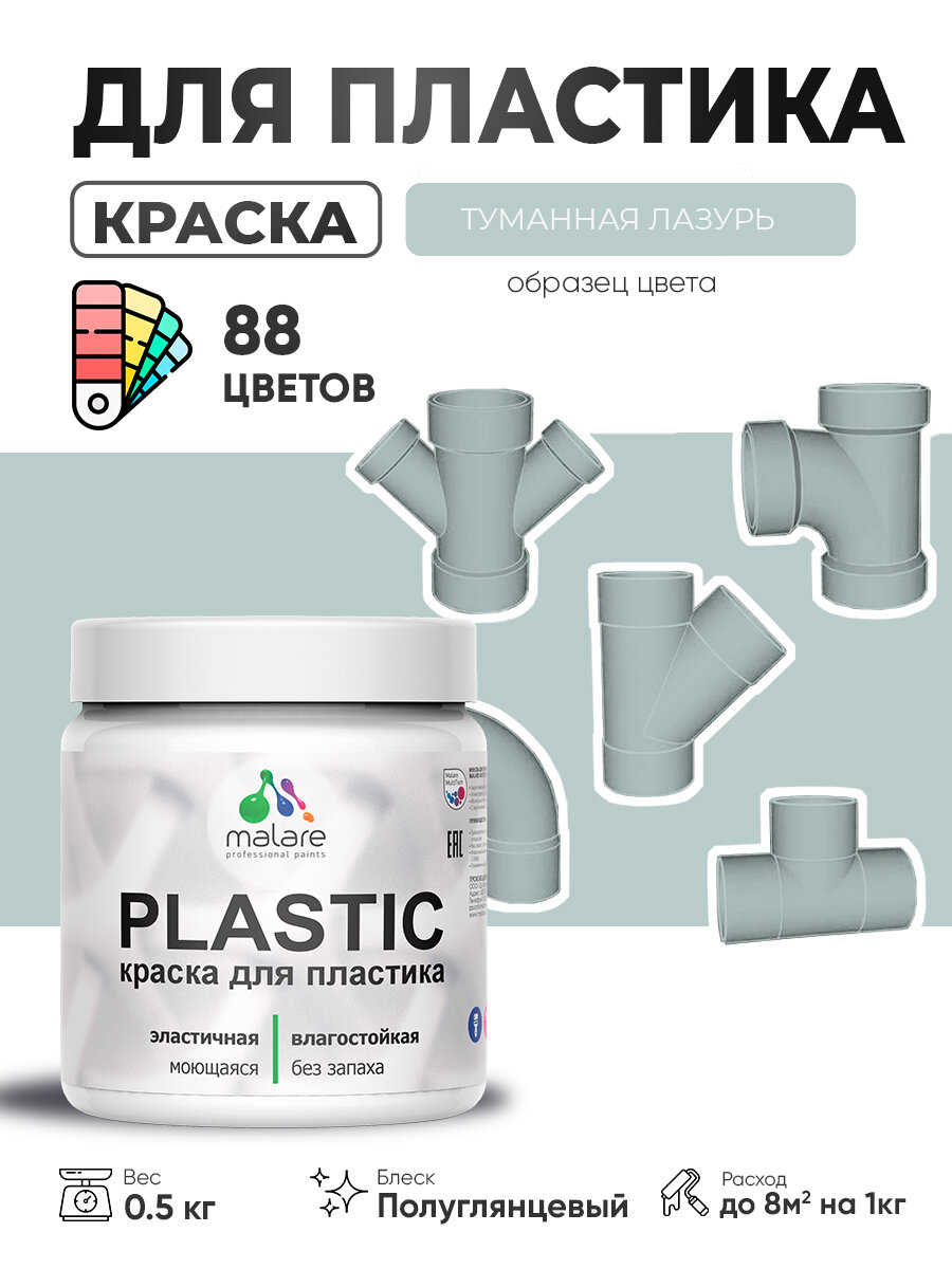 Резиновая краска для пластика Malare Plastic для пенопласта ПВХ сайдинга, для подоконников и откосов, быстросохнущая без запаха, полуглянцевая, туманная лазурь, 0.5 кг