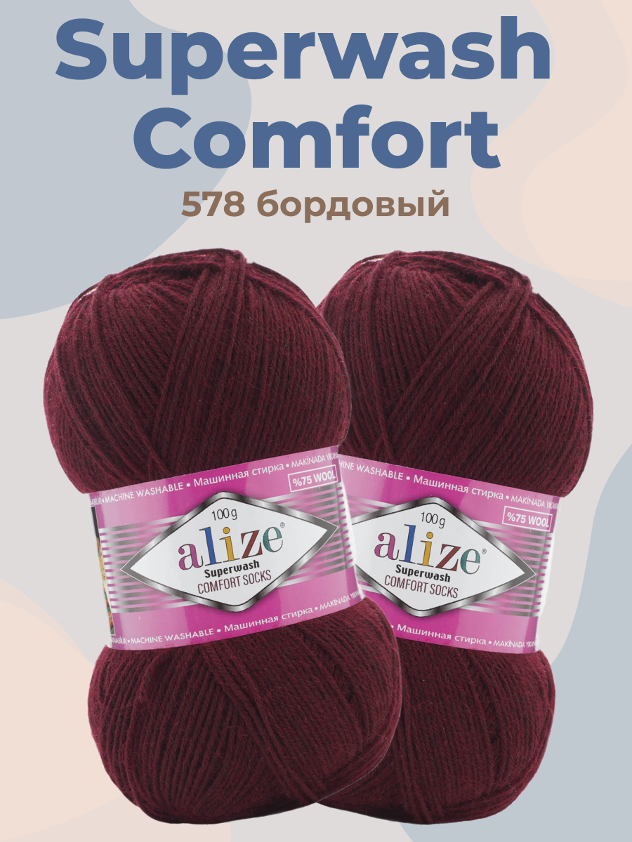 Пряжа для вязания Alize Superwash, 2 мотка (420м, 100гр), цвет 578 Бордовый