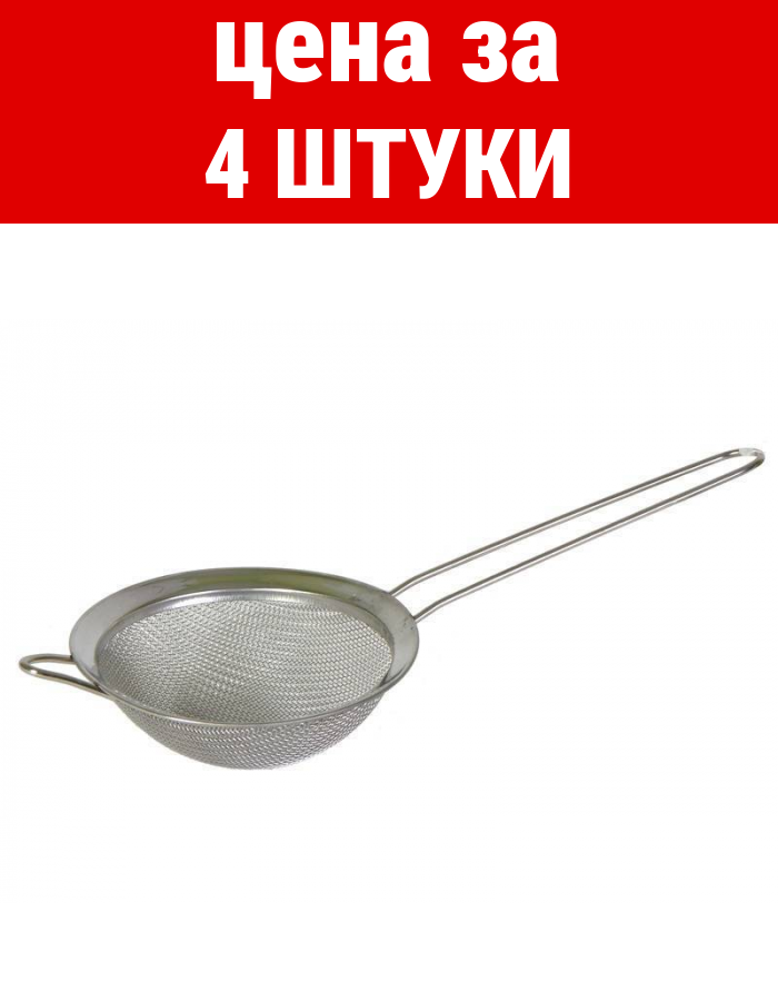 Комплект 4 шт, Сито 80мм нерж с мет. ручкой