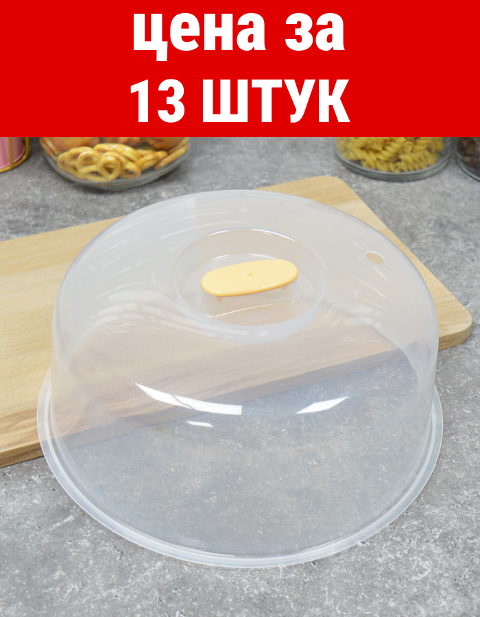 Комплект 13 шт, Крышка для СВЧ 23.5см