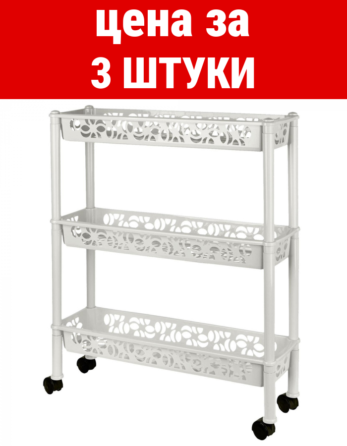 Комплект 3 шт, Этажерка 3-х секционная на колесиках "Keeplex Light" 58*18*69см, белое облако