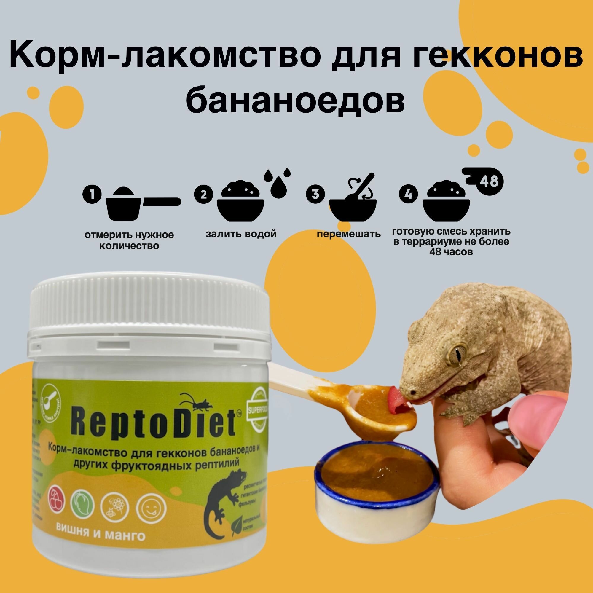 Корм-лакомство для гекконов бананоедов и других фруктоядных рептилий вишня + манго / минеральная пыльца b / Рептодиет