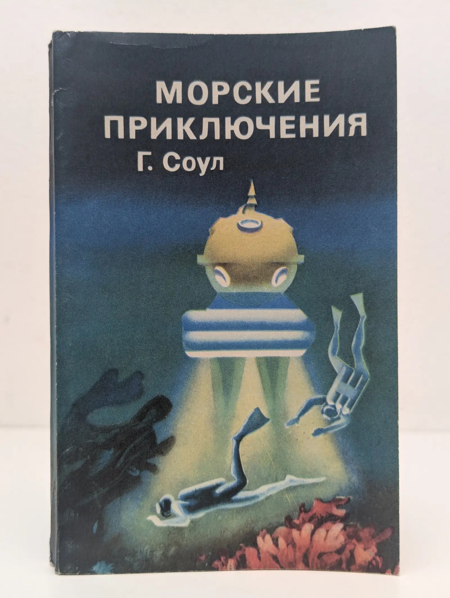 Морские приключения. Наука изучает морские глубины Соул Гарднер 1971