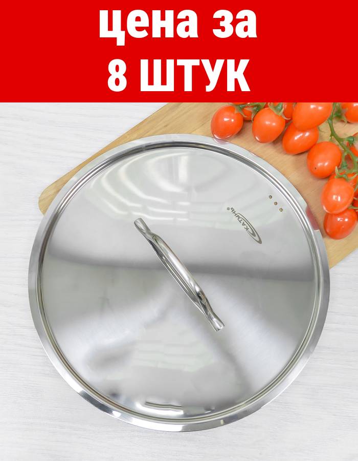 Комплект 8 шт, Крышка 26см нерж "Общепит"