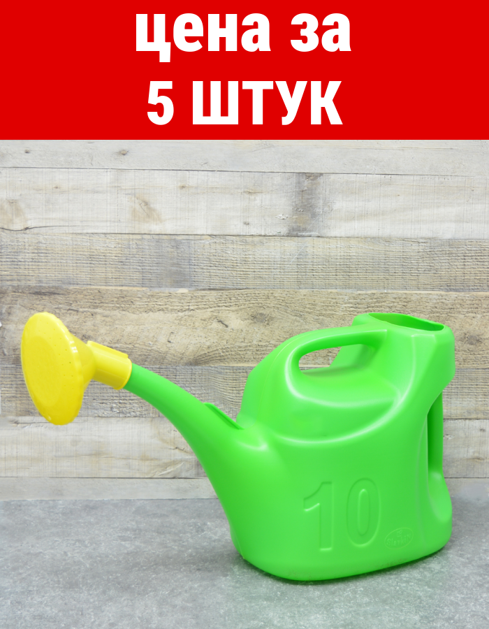 Комплект 5 шт, Лейка 10л Урожайная с рассеивателем