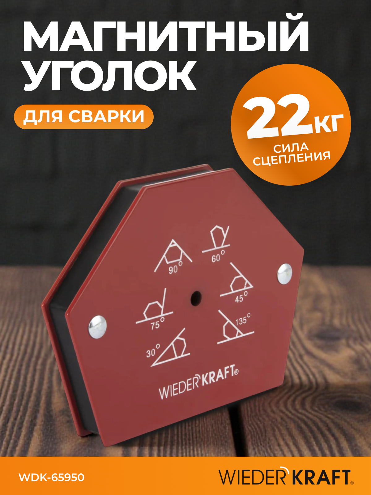 Магнитный уголок, строительный магнит для сварки, угольник держатель сварочный 30;45;60;70;90;135 усилие 50Lbs WDK-65950