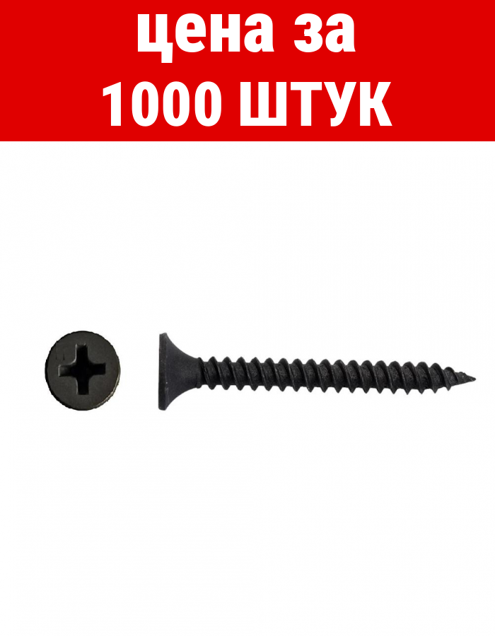 Комплект 1000 шт, саморез гипс/металл 3.5Х45 фосфатир