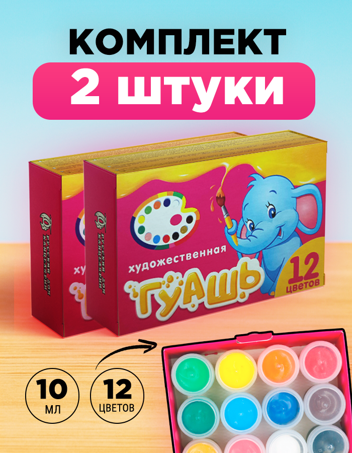 Набор гуаши 12 цветов «Слоненок» по 10 мл, для школы, 2 шт
