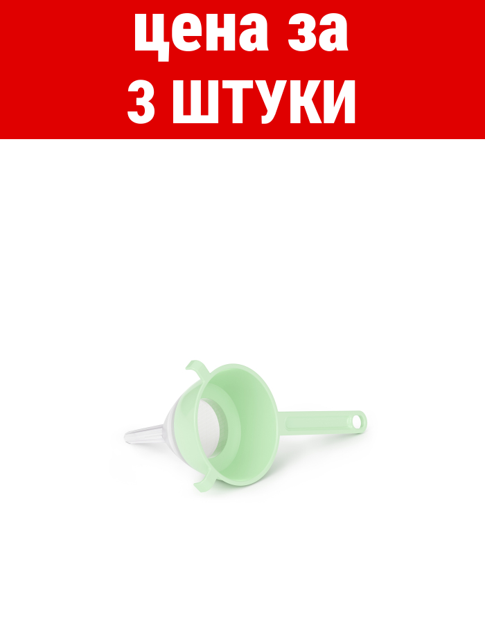 Комплект 3 шт, сито D90 С воронкой ЗЕЛ 210*105*140 альтернатива