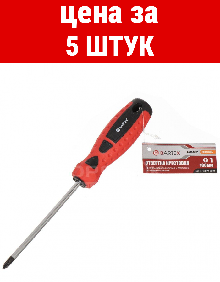 Комплект 5 шт, отвертка РН1Х100ММ КР антискольз двухкомп рукоят магн закал CR-V любитель BARTEX