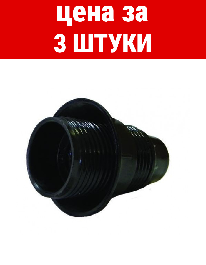 Комплект 3 шт, патрон Е27 С кольцом термопластик черный 61351 NAVIGATOR