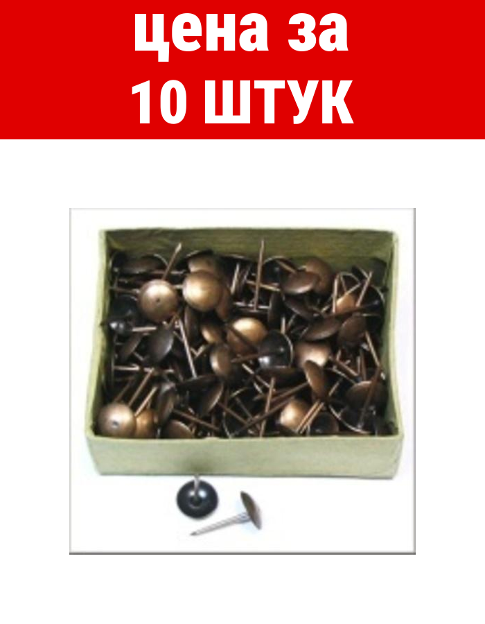 Комплект 10 шт, гвозди мебельные медь (10/100) S-Locked