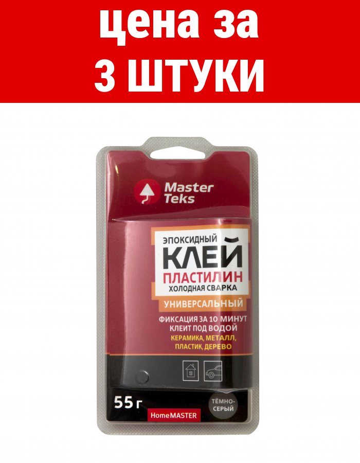 Комплект 3 шт, клей-пластилин эпоксидный холодная сварка MASTERTECS HOMEMASTER универсальный Т/серый 55ГР нева