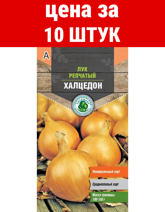 Комплект 10 шт, Семена Тимирязевский питомник лук Халцедон средний 0.5г