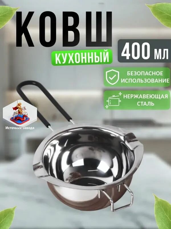 Кухонный ковш, 0.4 л