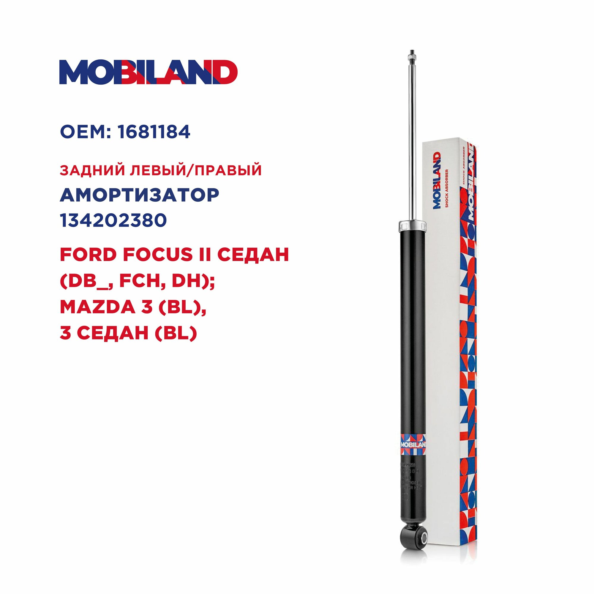 Амортизатор задний газомасляный для а/м FORD FOCUS II седан (DB_, FCH, DH); MAZDA 3 (BL), 3 седан (BL), MOBILAND 134202380