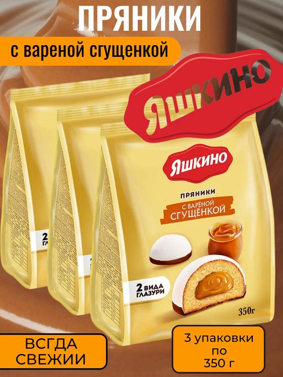 Пряники с вареной сгущенкой, 3 уп х 350 г Яшкино