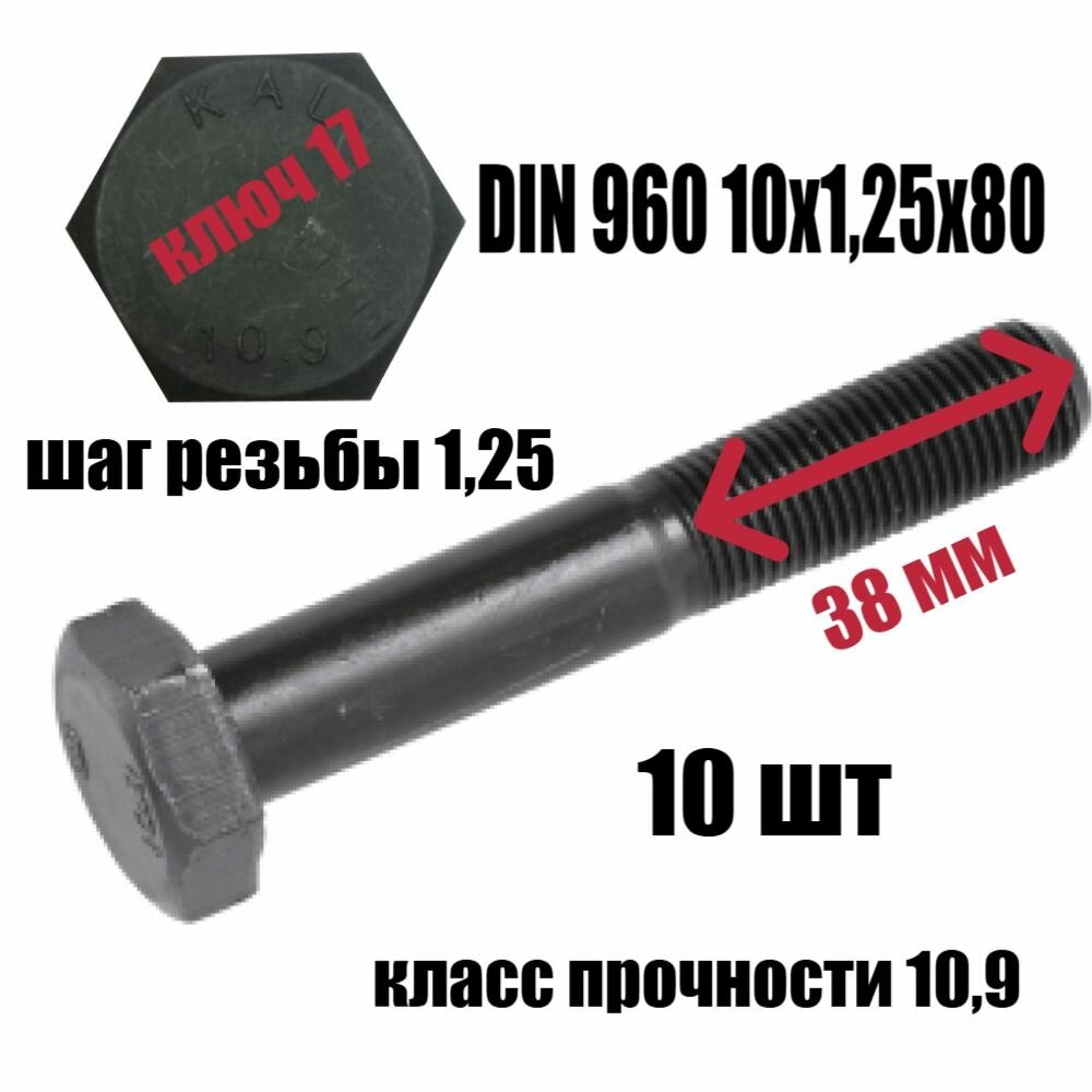 Болт DIN960 М10х1,25х80 высокопрочный 10.9 10 шт. Оксид
