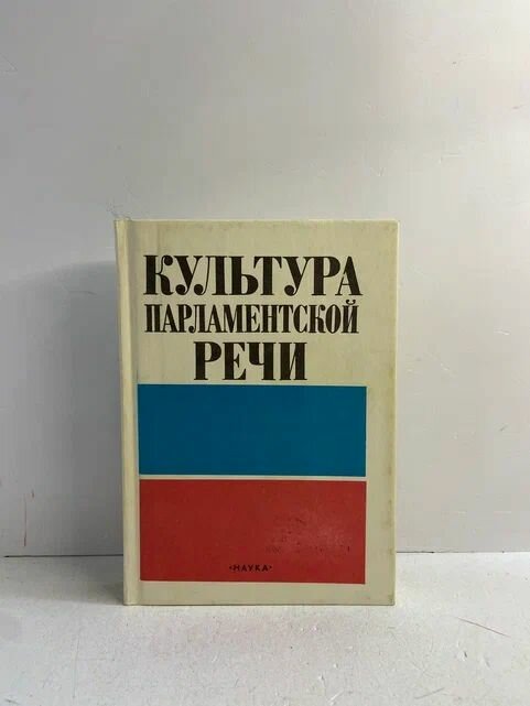 Культура парламентской речи