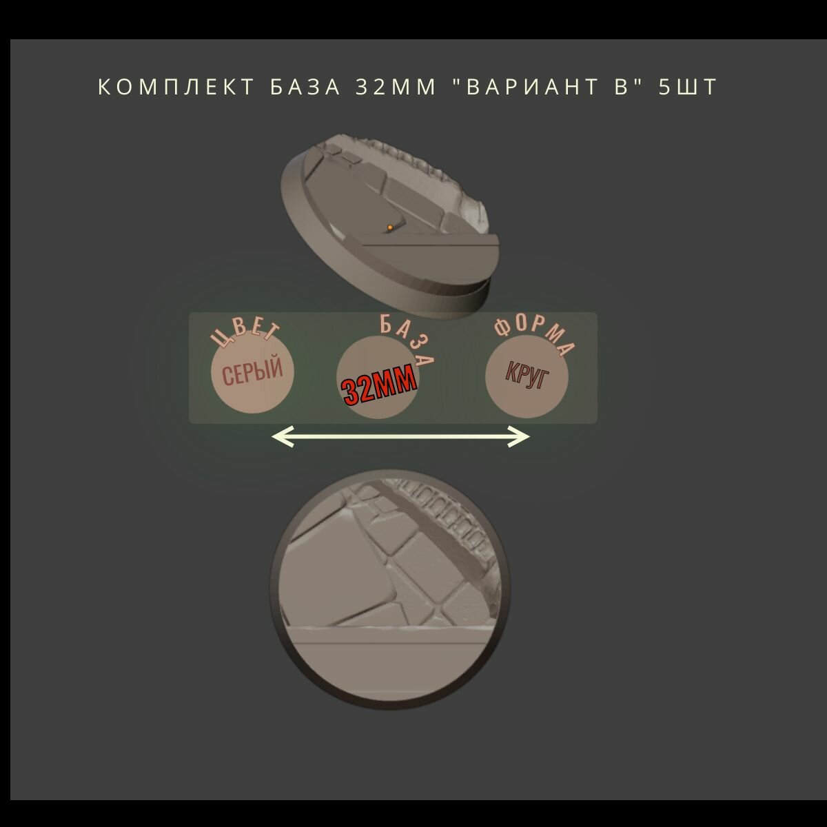 Комплект База круг 32мм "Вариант В" 5шт ДнД DnD миниатюры из набора "Гоблины Чёрной Орды"