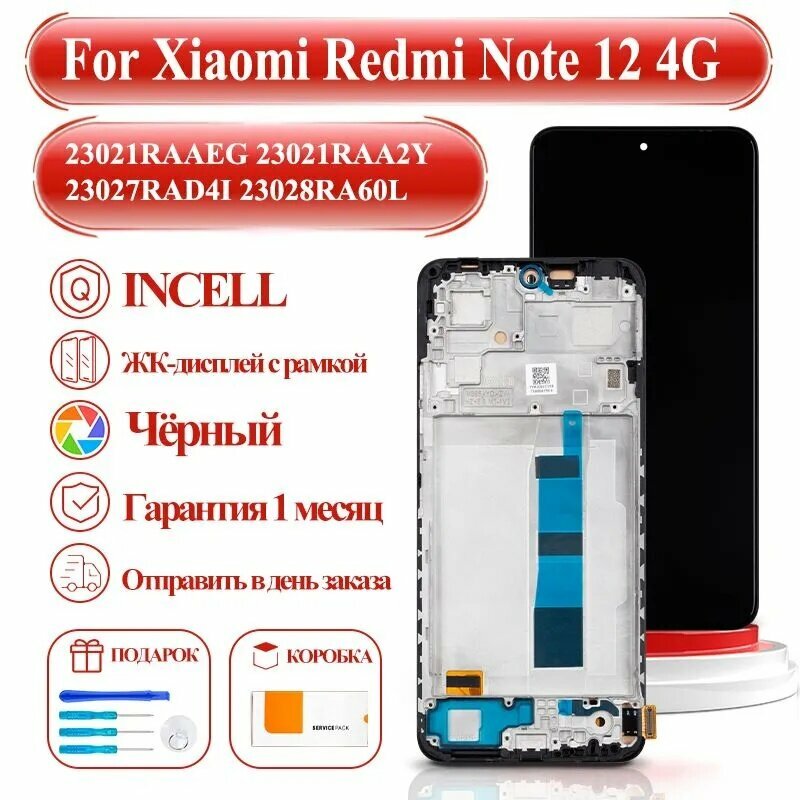 Дисплей для Xiaomi Redmi Note 12 4G(23021RAAEG, 23021RAA2Y, 23027RAD4I, 23028RA60L) INCELL FHD в сборе с тачскрином и рамкой черный