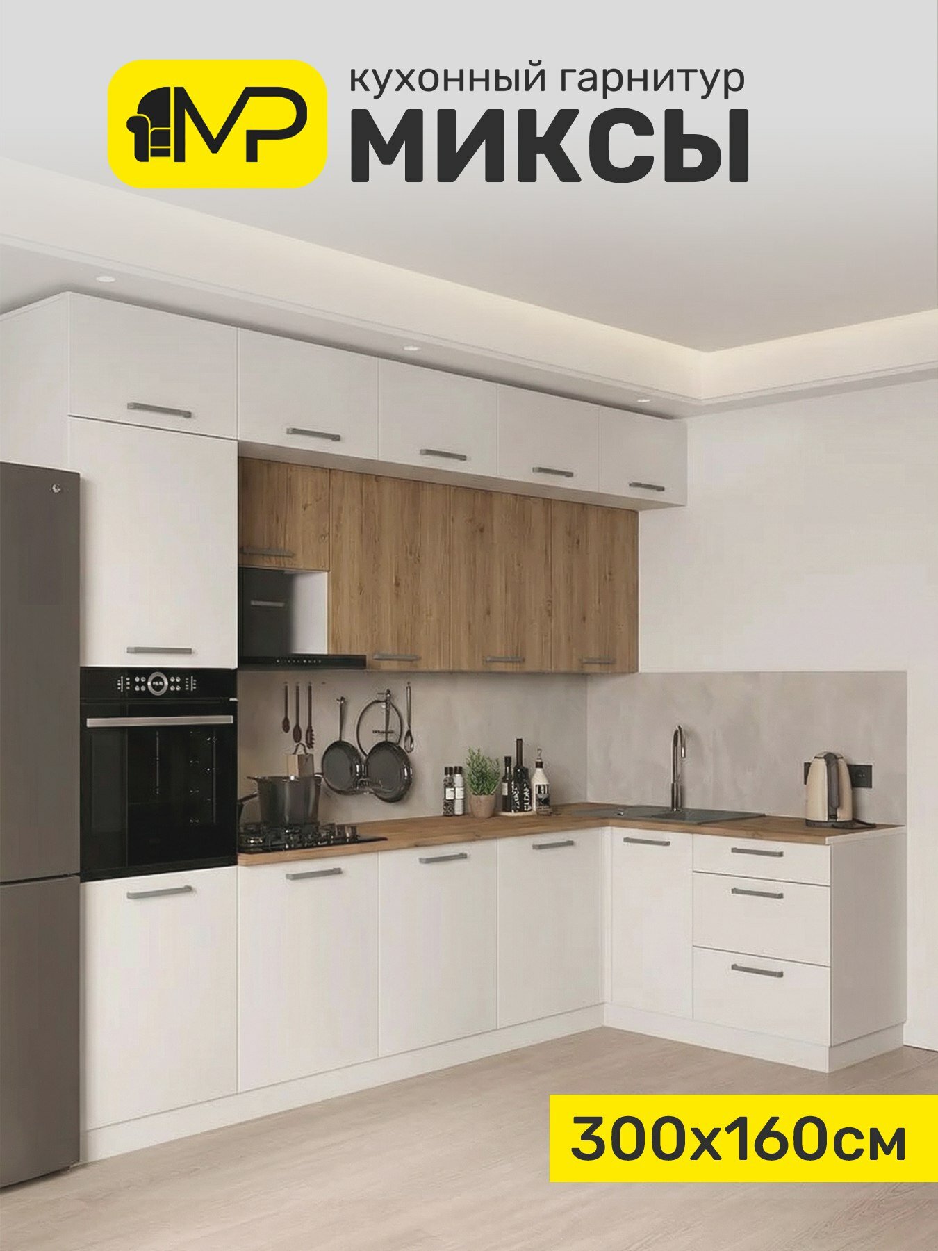 Кухонный гарнитур угловой 3,0х1,6м МДФ Миксы, белый софт/дуб вотан без столешницы