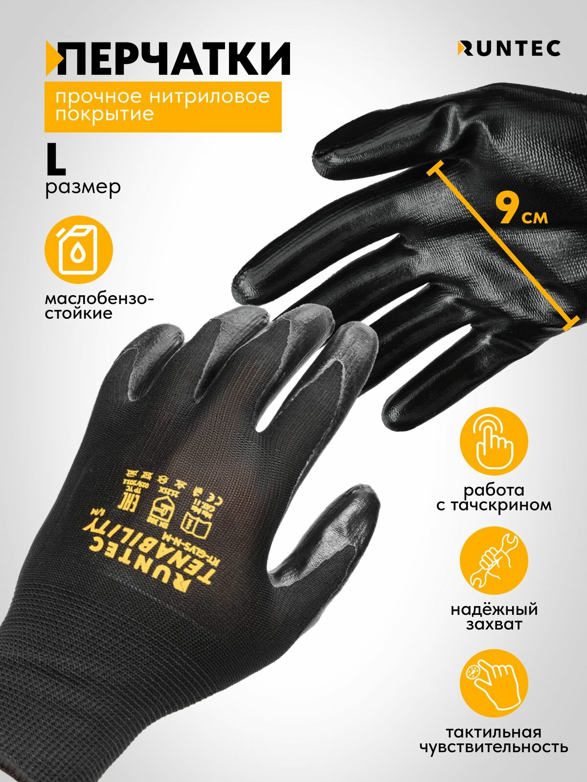Перчатки RUNTEC защитные маслобензостойкие c нитриловым покрытием, L