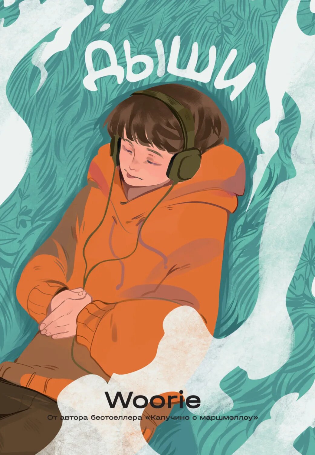 Дыши [Цифровая книга]