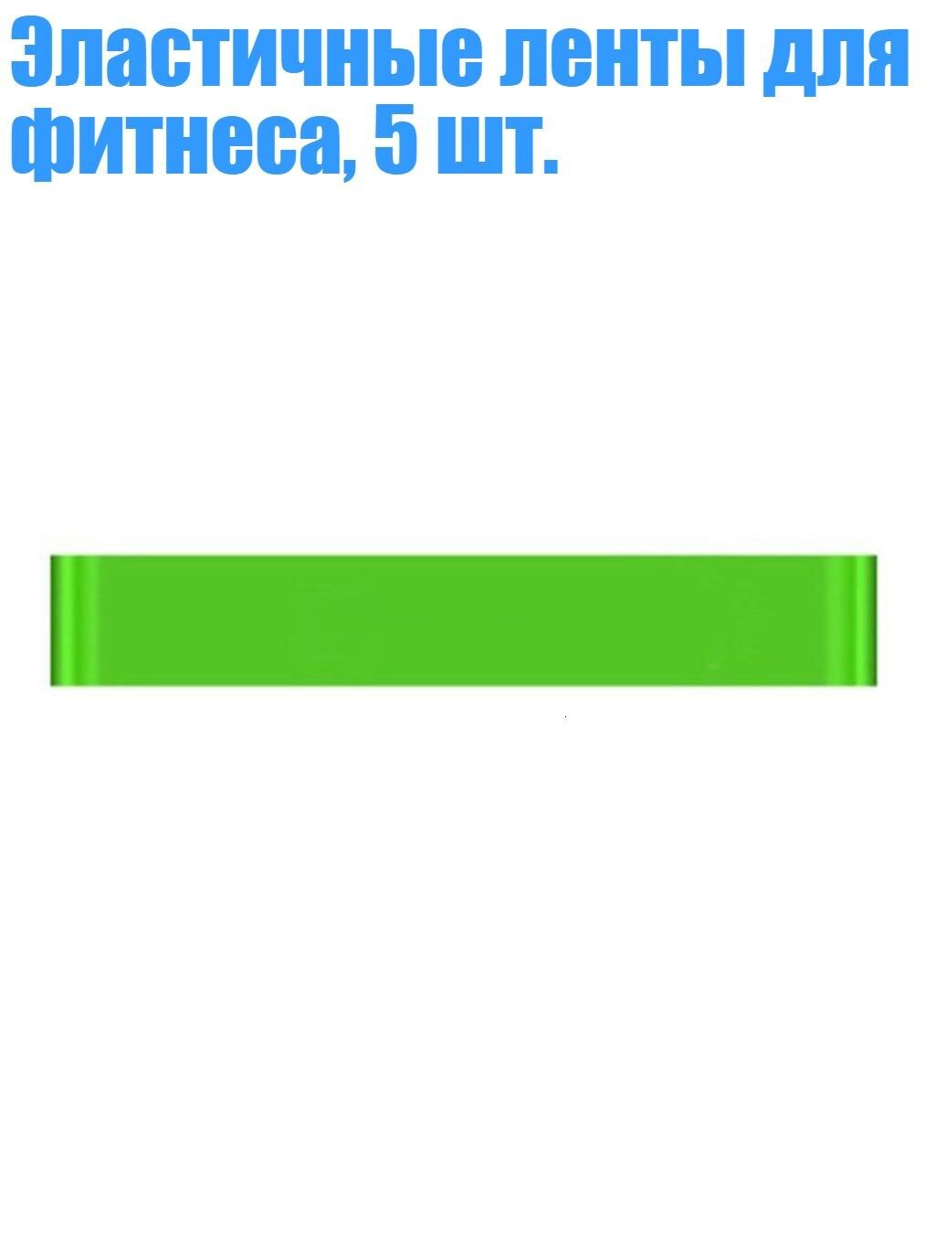 Эластичные ленты для фитнеса, 5 шт, Зеленый