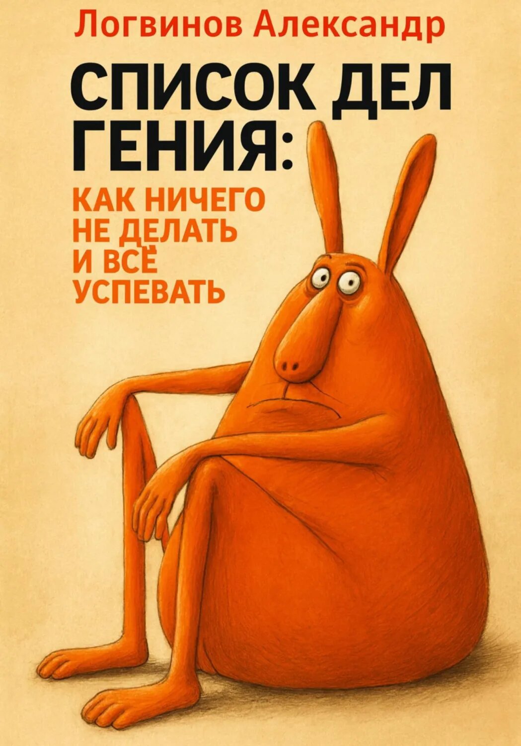 Список дел гения: как ничего не делать и всё успевать [Цифровая книга]