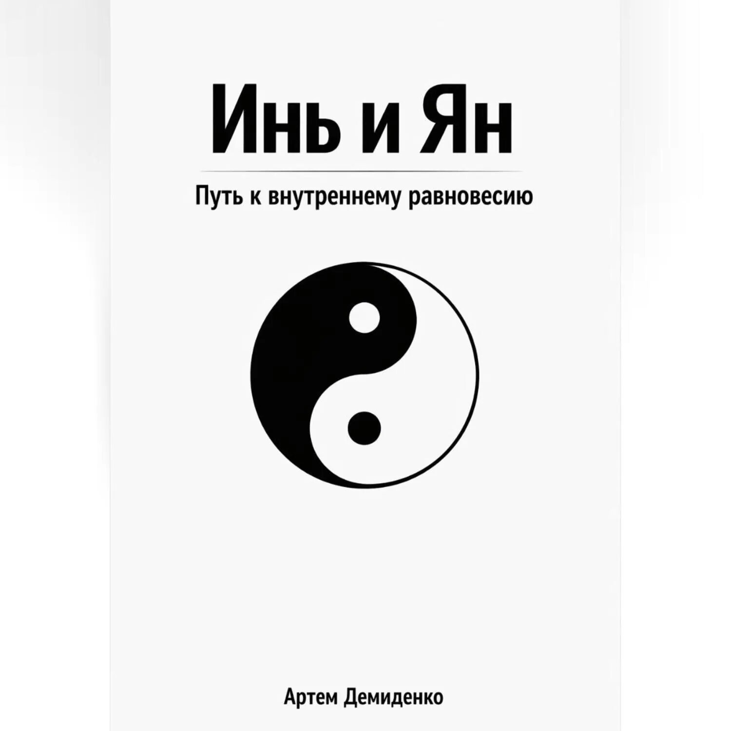 Инь и Ян: Путь к внутреннему равновесию [Аудиокнига]