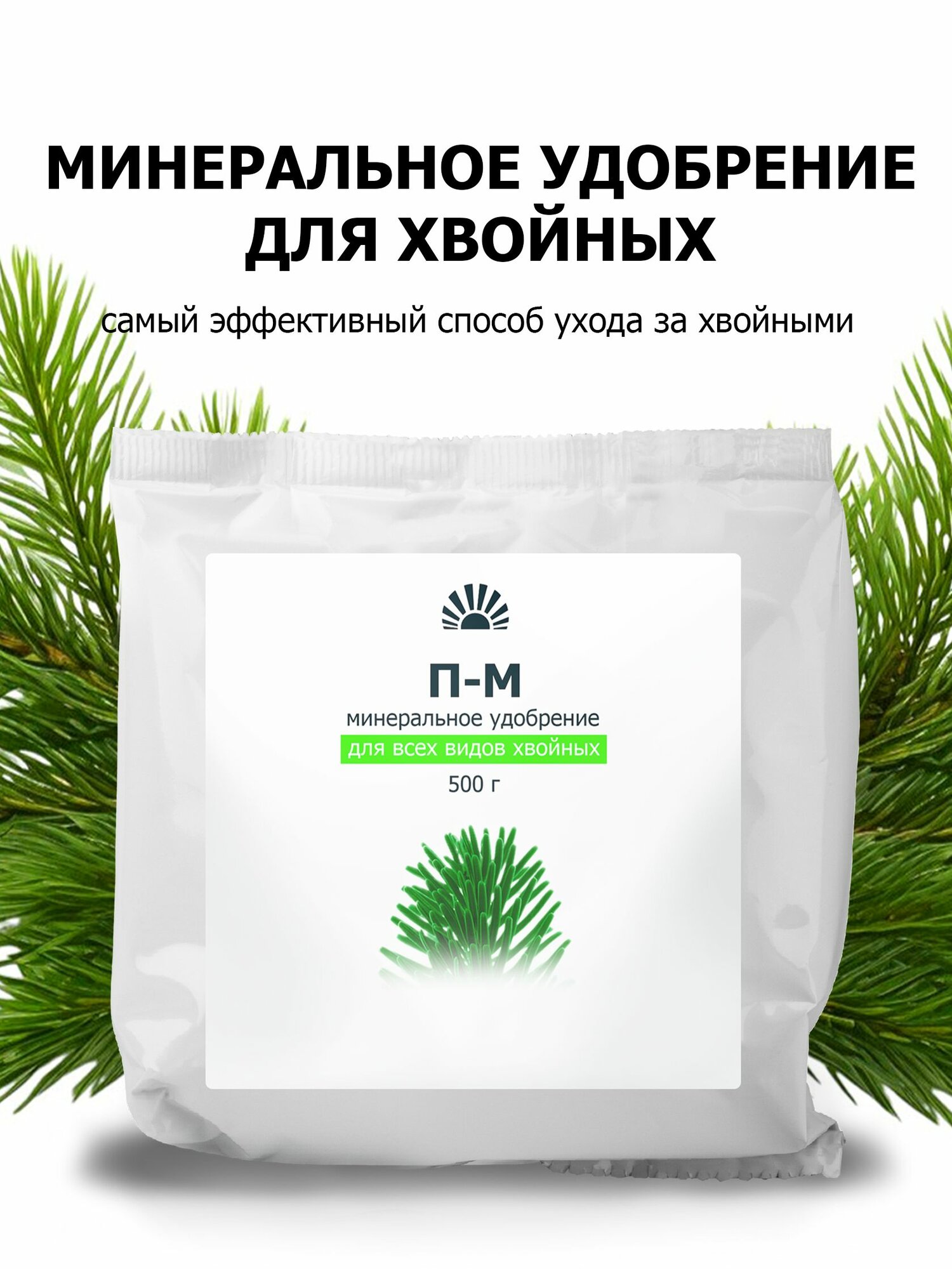 Удобрение для хвойных и декоративных от Пуршат-М (П-М) водорастворимое 500 гр