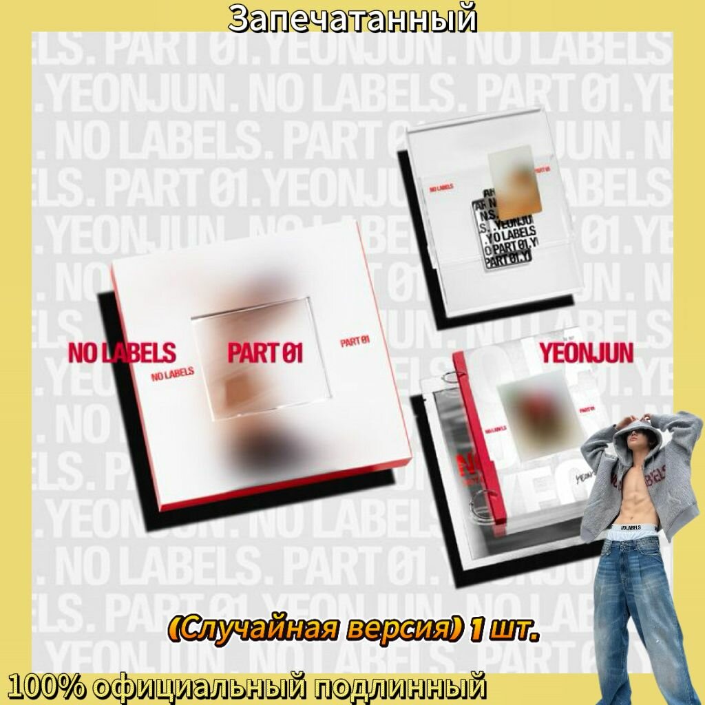 Альбомы YEONJUN - NO LABELS: PART 01-ROMIKY