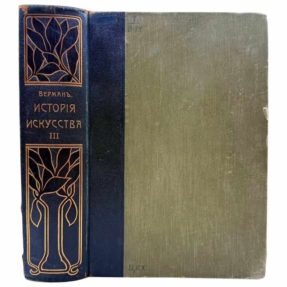 Верман Карл "История искусства всех времен и народов", том 3, 1913 г, Просвещение, Санкт-Петербург