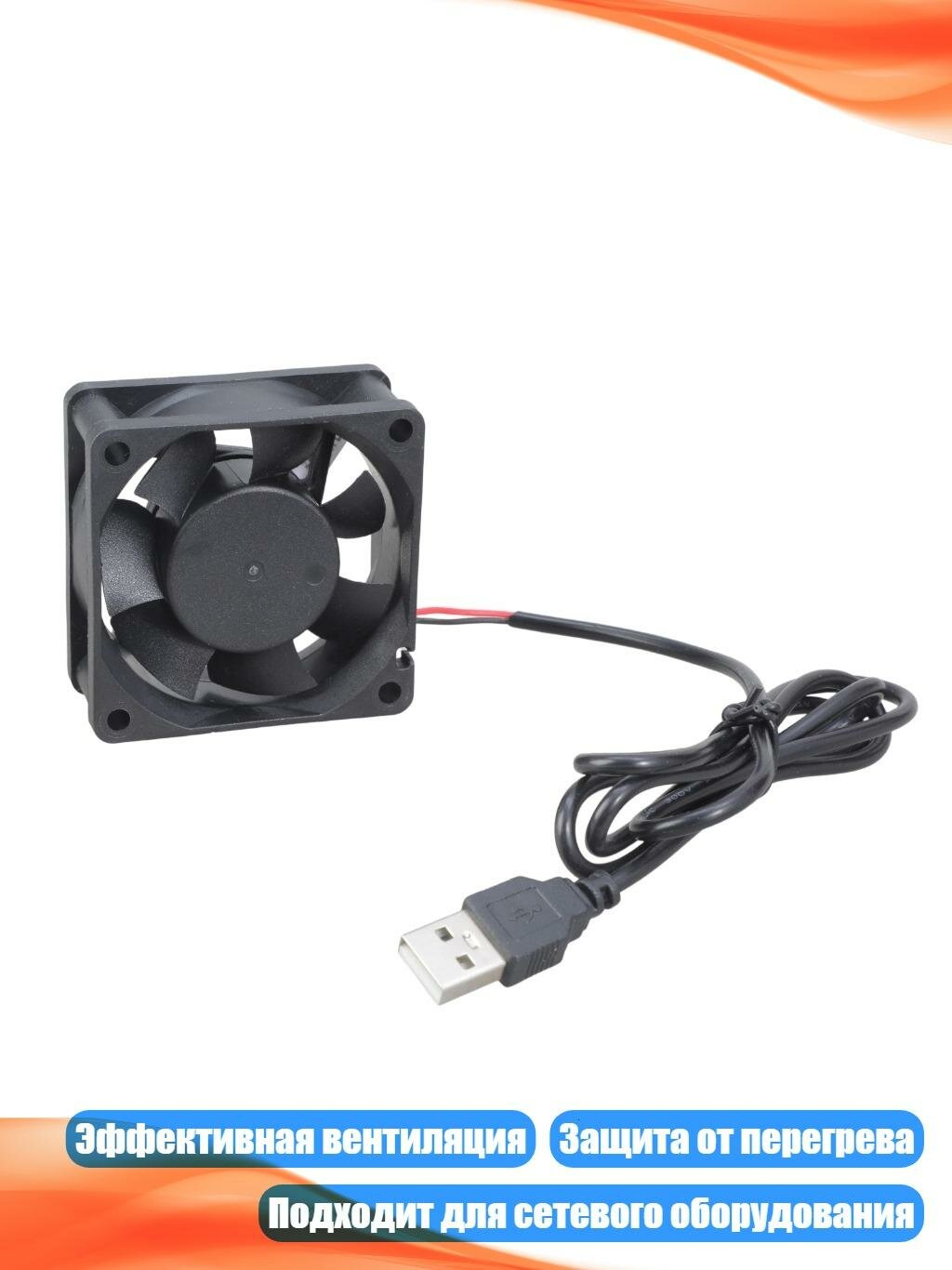 Вентилятор охлаждения 5 В USB 60 мм для шкафа
