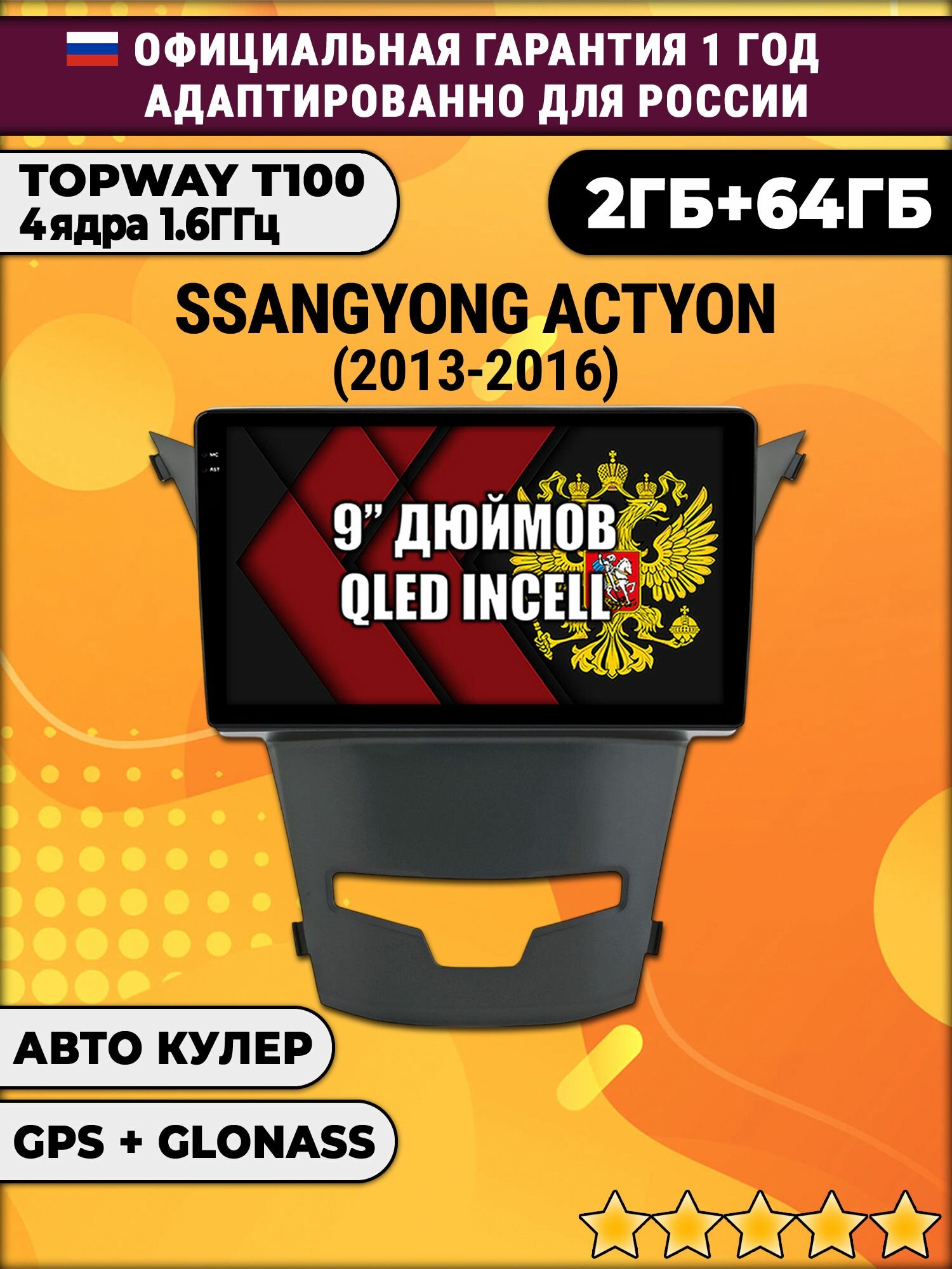 2гб+64гб для SSANGYONG ACTYON (2013-2016), Android магнитола с QLED INCELL экраном