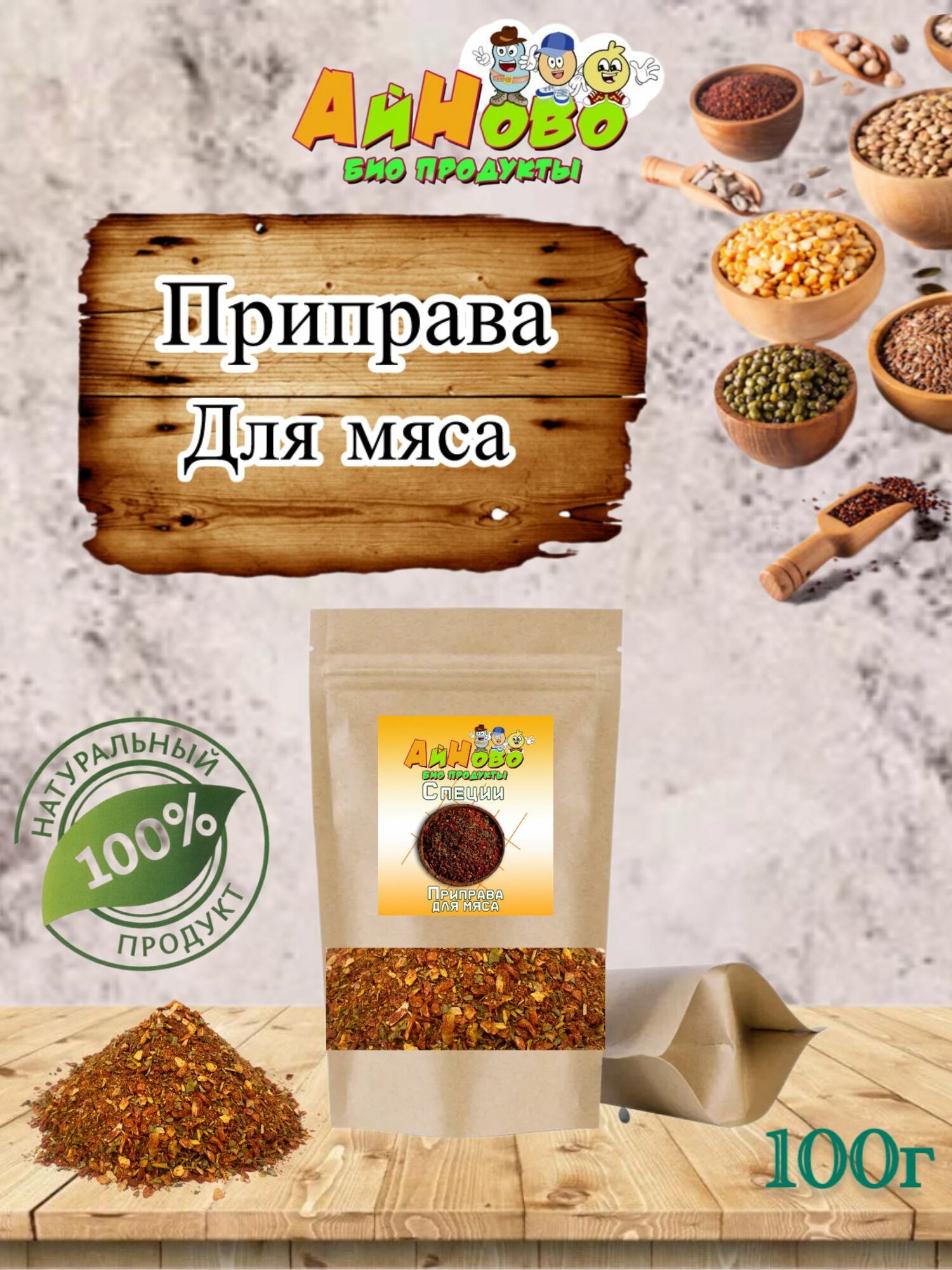 Приправа для мяса 100г специи от АйНово