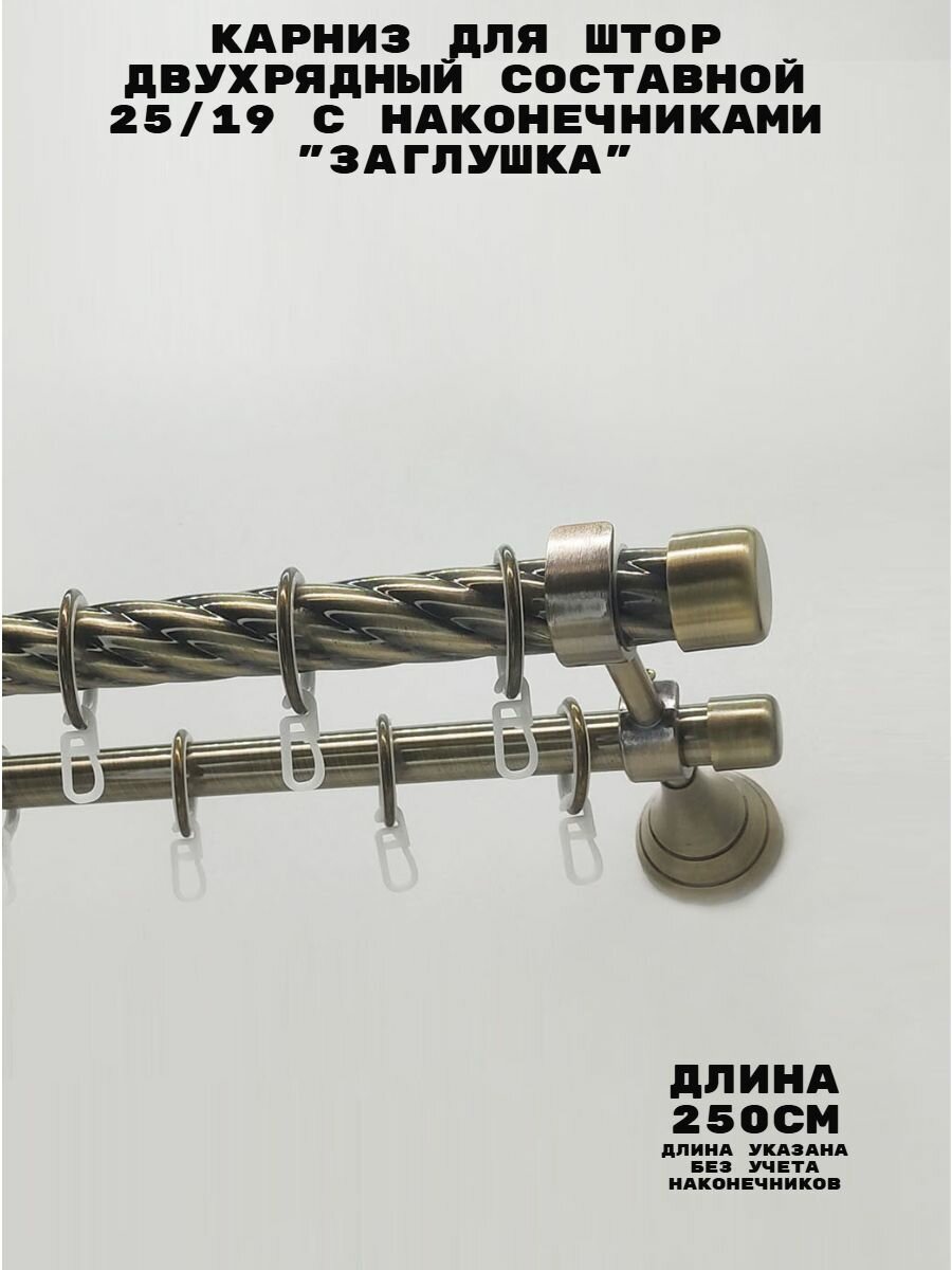 Карниз для штор двухрядный составной вит-гл 25/19 мм антик 250 см