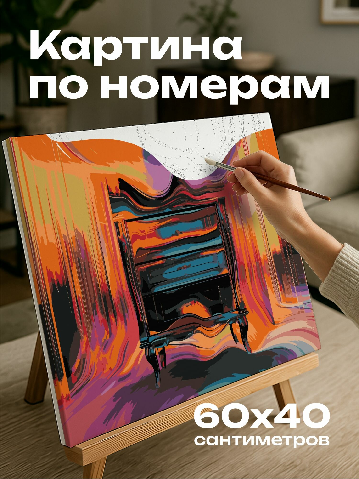 Картина по номерам 60x40 см, сюрреализм, абстракция, изогнутые линии, плавные линии, сказочный фон, потусторонний фон
