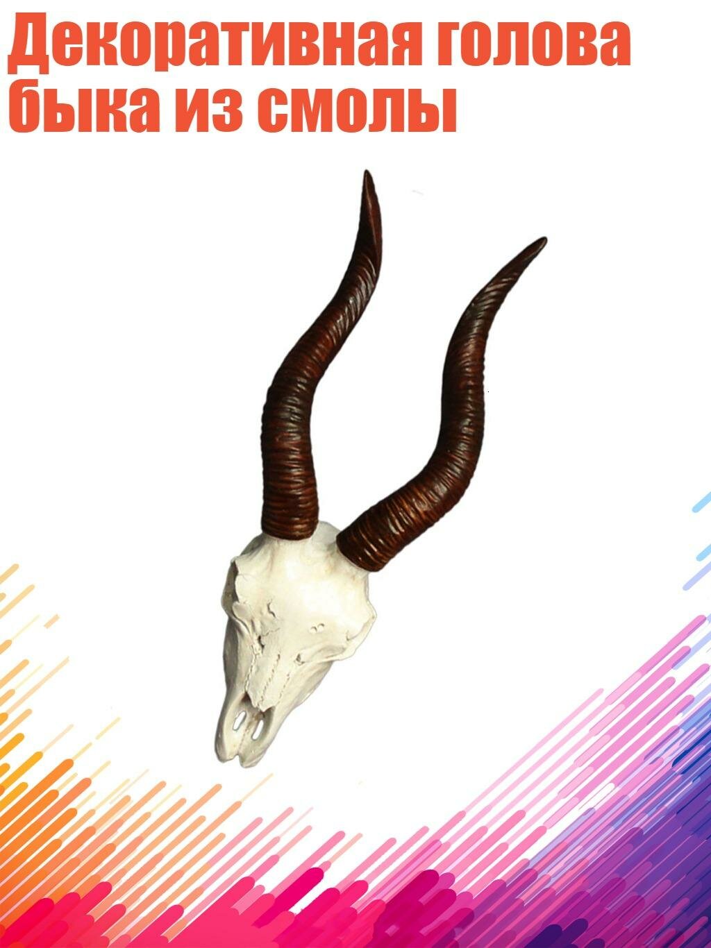 Декоративная голова быка из смолы, череп овцы