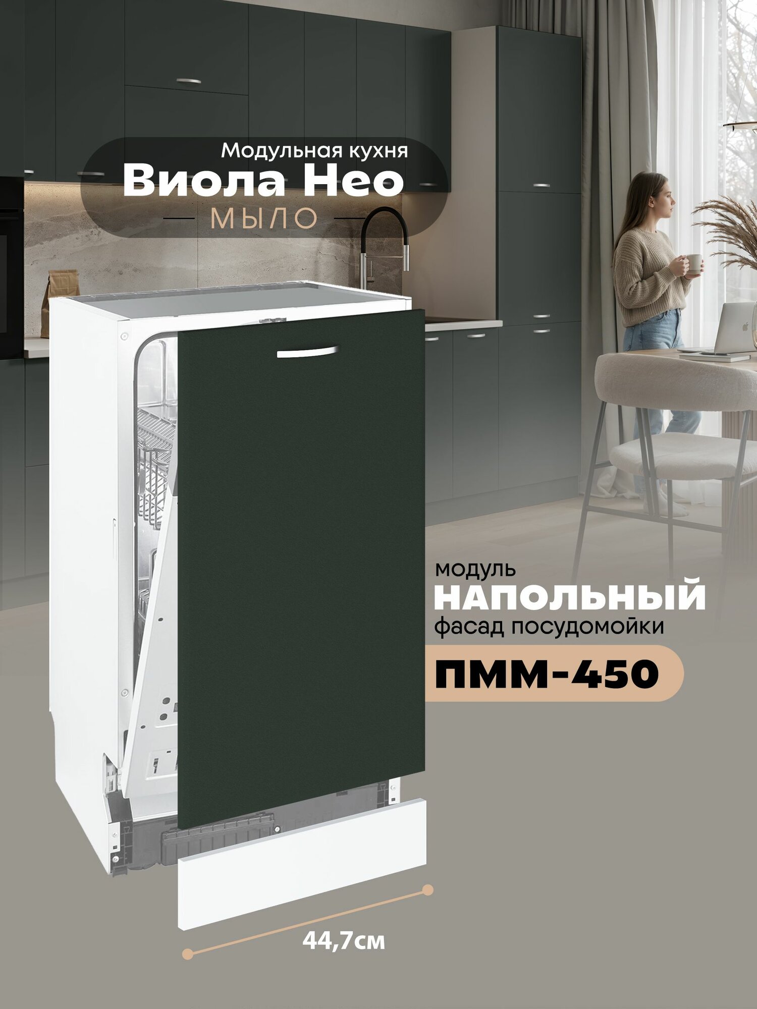 Фасад для посудомоечной машины Виола Нео Мыло ПММ-450 (Олива)