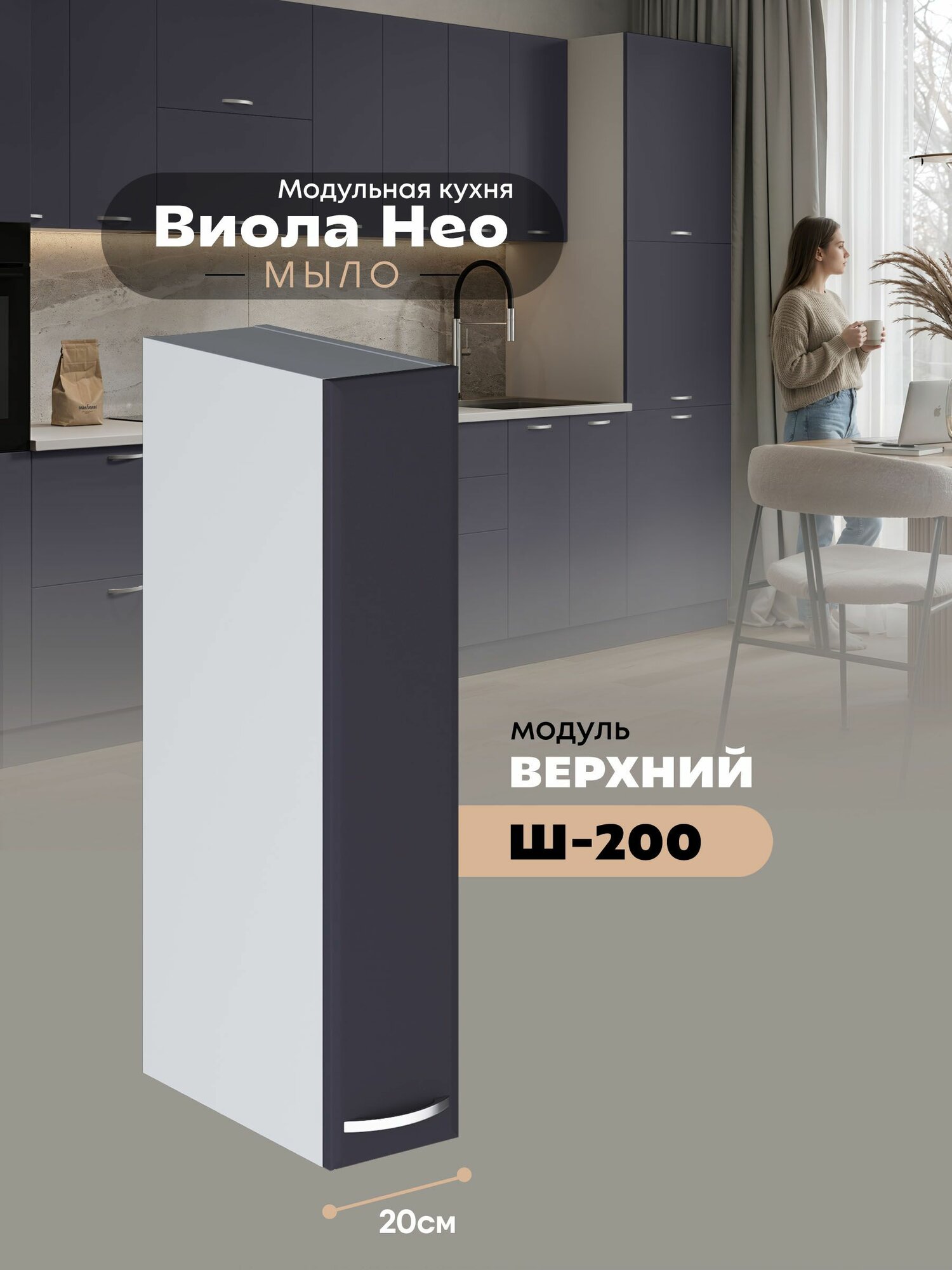 Кухонный навесной модуль Виола Нео Мыло Ш-200 (Маренго/Белый шагрень) высота 70,6см