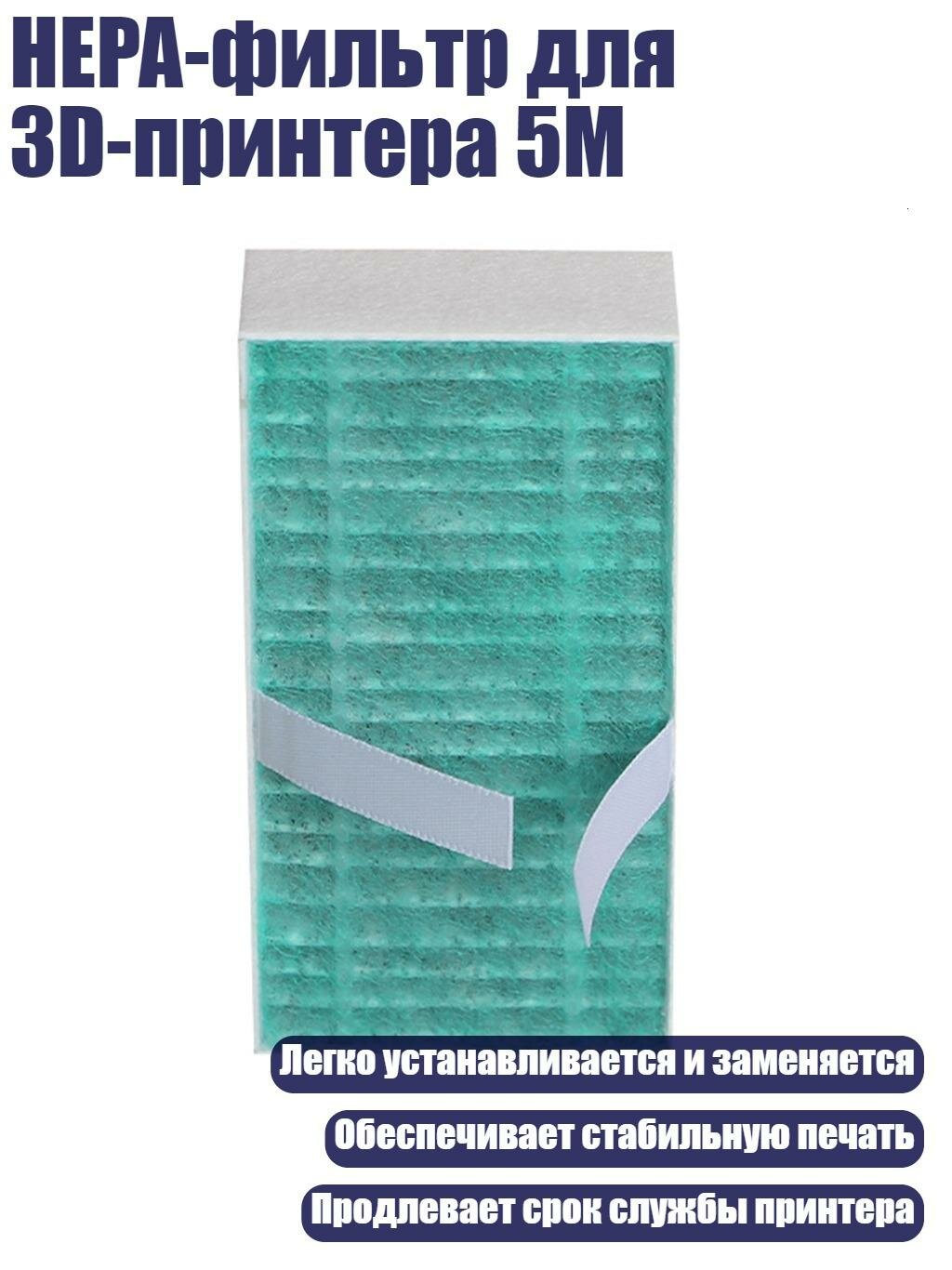 HEPA-фильтр для 3D-принтера 5M