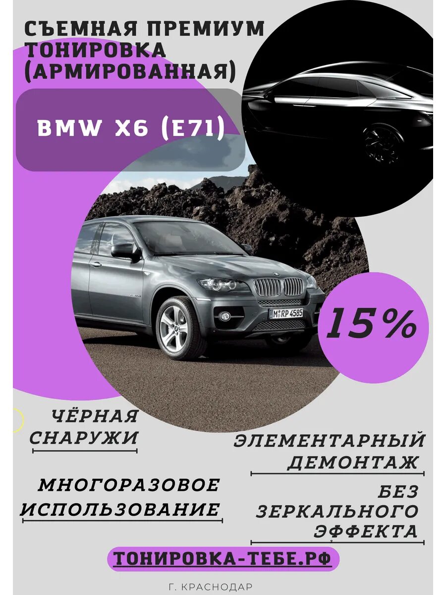 Армированная съемная тонировка 15% BMW X6 (E71)