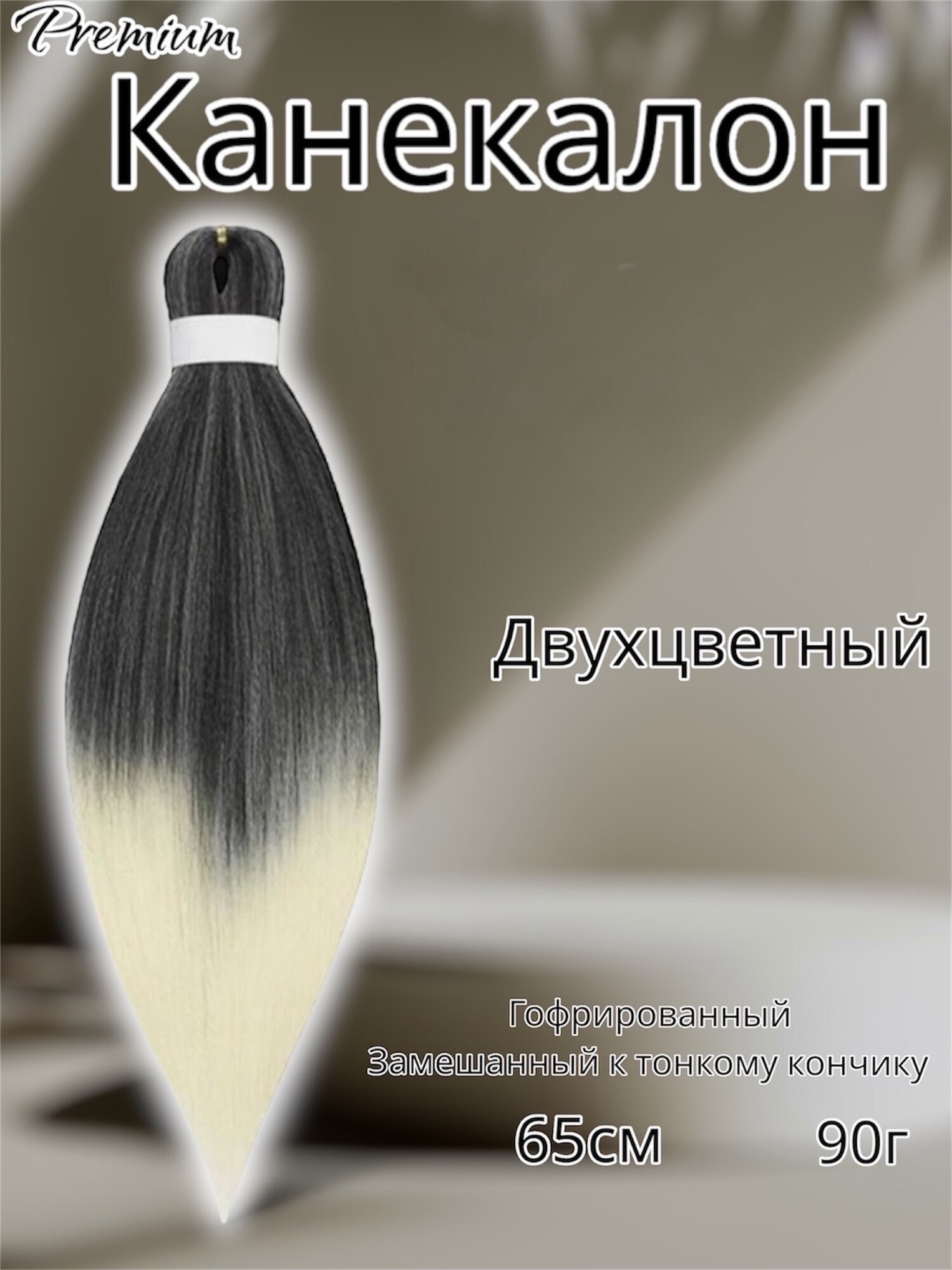 Канекалон для волос низкотемпературный Premium braid для плетения брейд, афрокос и т. д